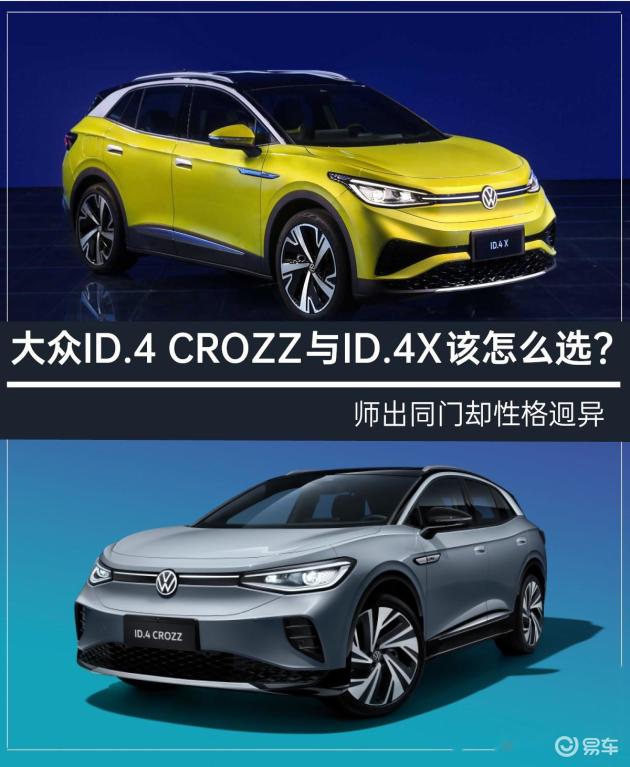 师出同门却性格迥异 大众ID4X对比ID4 CROZZ_易车