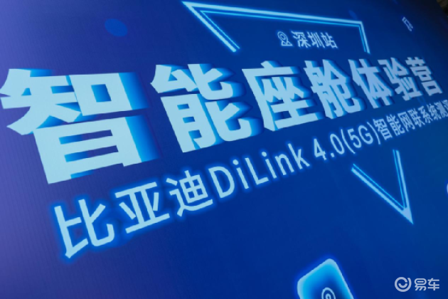 体验DiLink4.0（5G）智能座舱，比亚迪不容小觑的利剑_易车