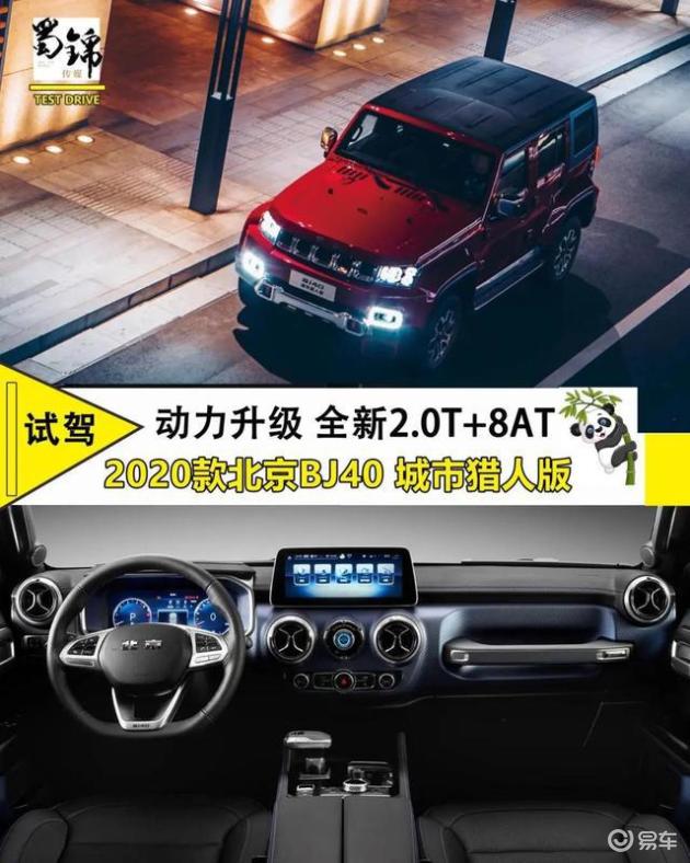 20万元内最具性价比的硬派越野车！试驾2020款BJ40城市猎人版_易车