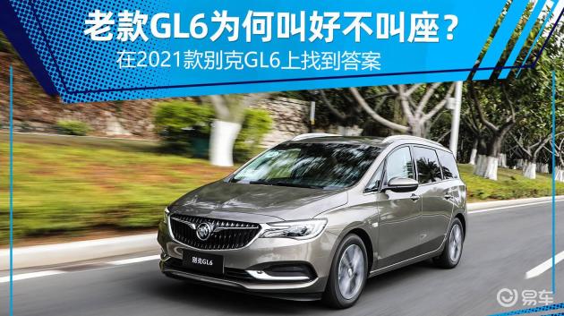 老款GL6为何叫好不叫座？在2021款别克GL6上找到答案_易车