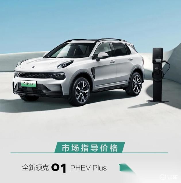 19.77万开售，领克01 PHEV Plus正式上市_易车