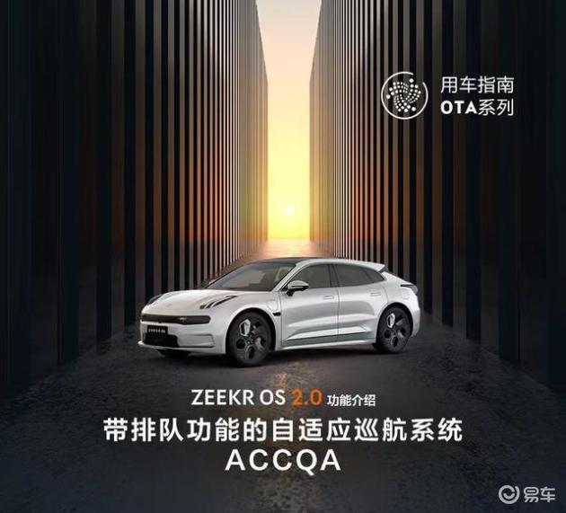 用车指南 ZEEKR OS 2.0 ACCQA功能介绍_易车