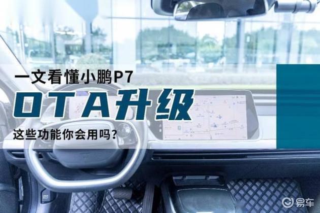小鹏P7进化中，最新版本OTA功能解读_易车
