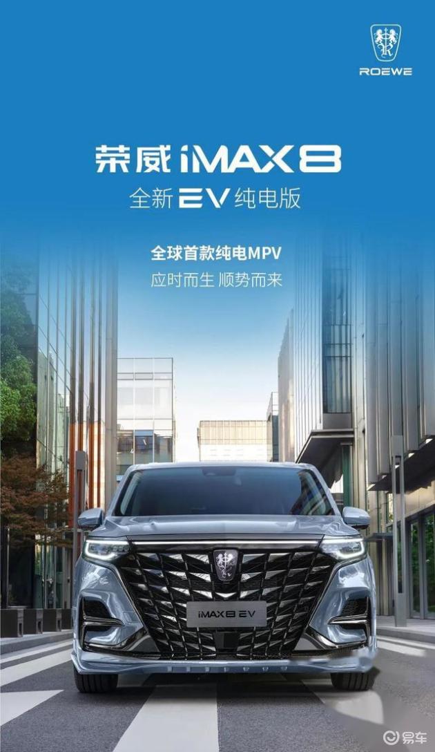 纯电豪华纯电MPV，荣威iMAX8EV震撼来袭_易车