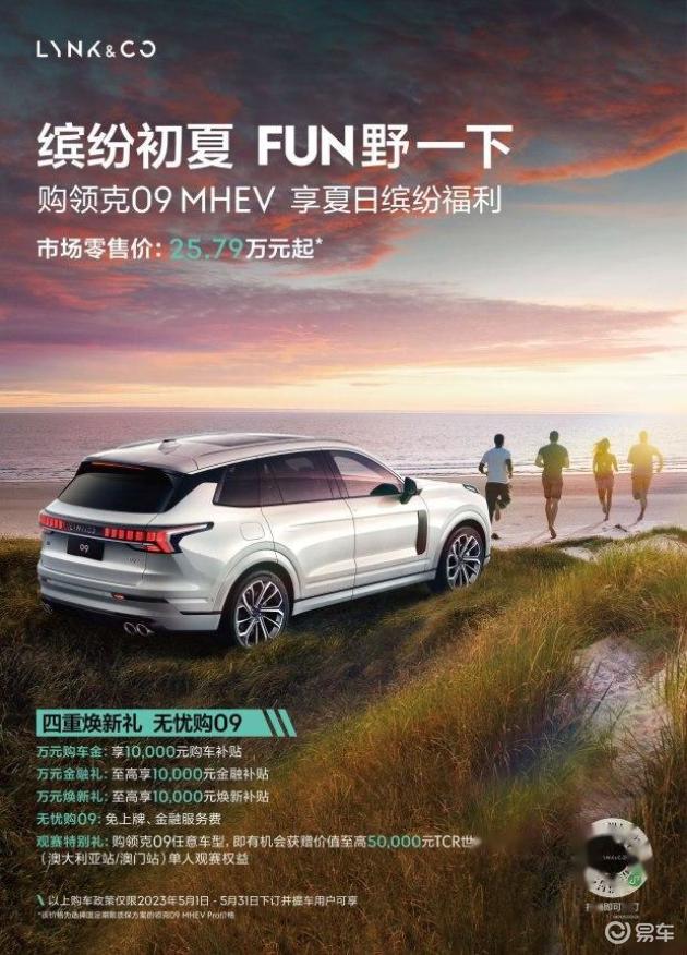 缤纷初夏 FUN野一下！购领克09MHEV 享夏日缤纷福利_易车