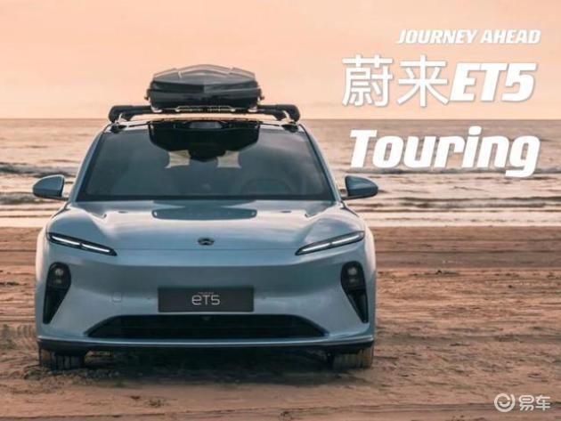 30万内的全球首款智能电动旅行车来了！蔚来ET5 Touring闪亮登场_易车