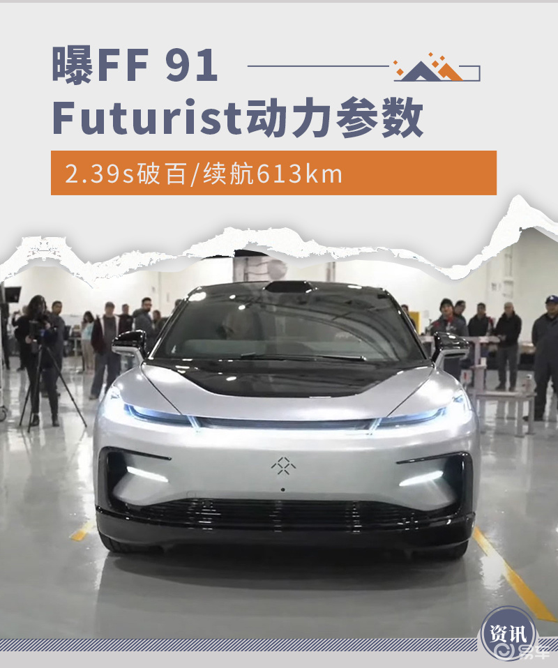 2.39s破百 曝FF 91 Futurist动力参数_易车