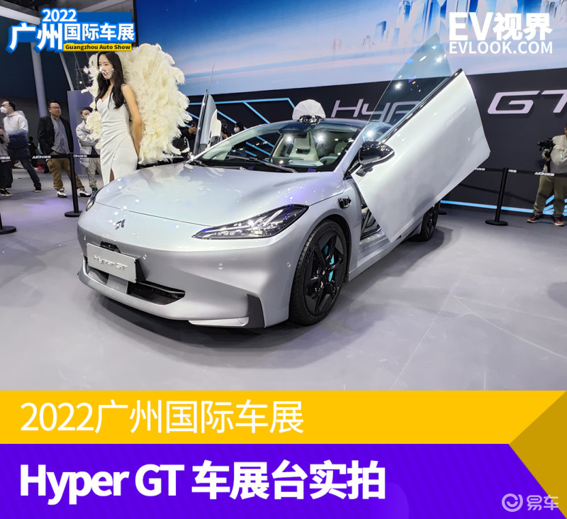 2022广州车展：Hyper GT展台实拍_易车