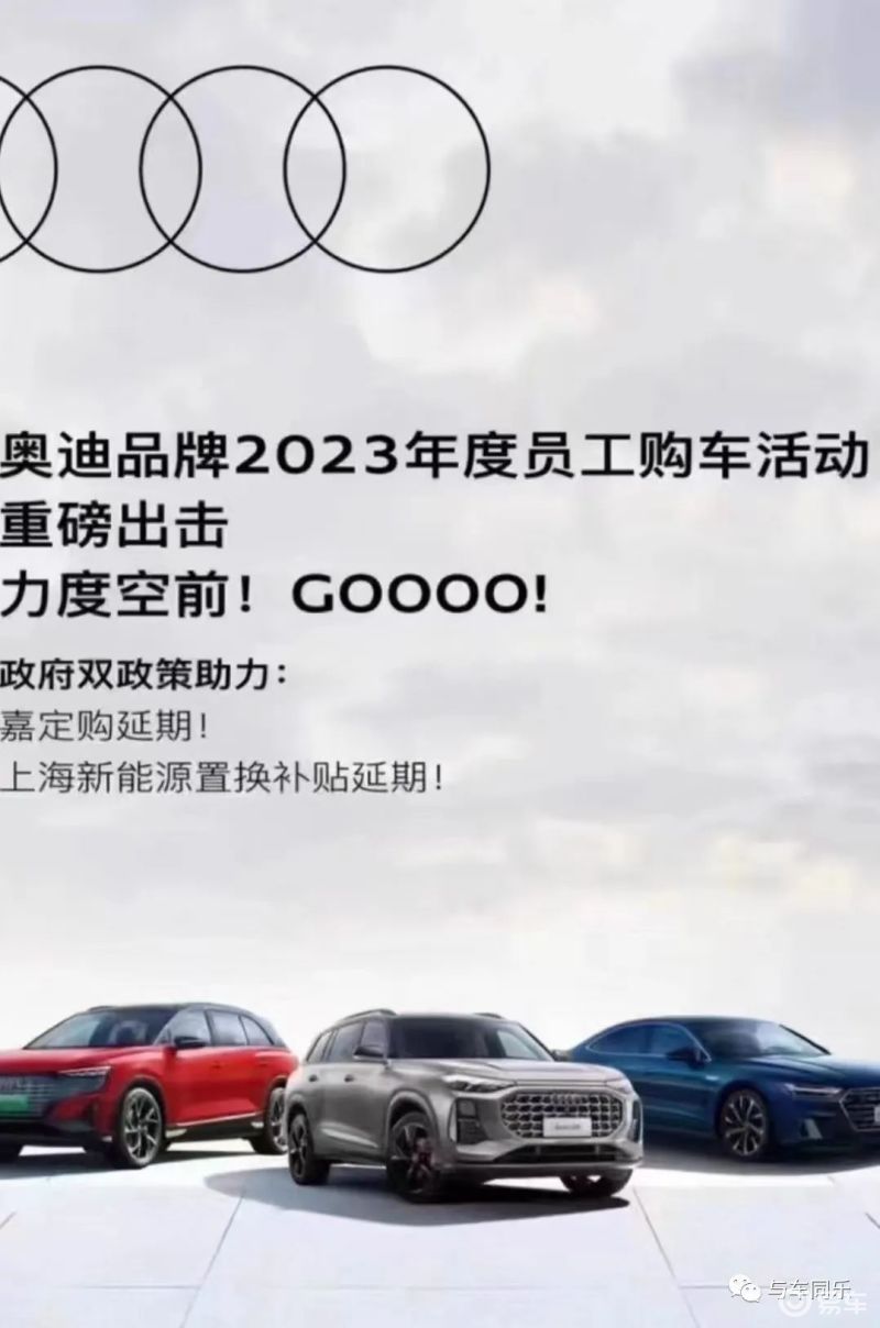 上汽奥迪内购优惠最高16万，员工海鲜市场卖名额_易车