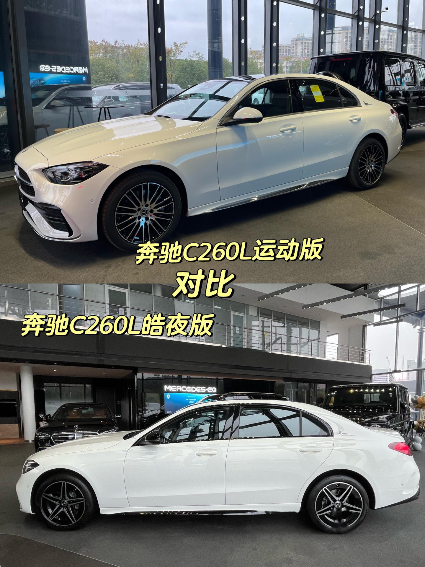 奔驰C260L运动版和皓夜版对比 2023款奔驰C260L运动版和奔驰C260L_奔驰C级社区_易车社区