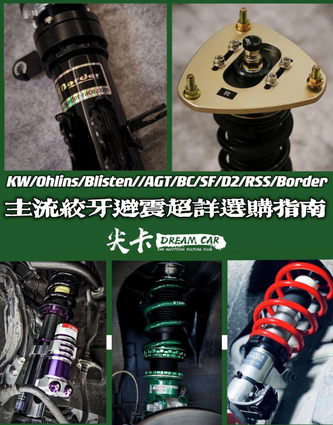 🇨🇳BC RACING避震系列 产品划分：V1，BR，ER，DS，ZR，对应_思域社区_易车社区