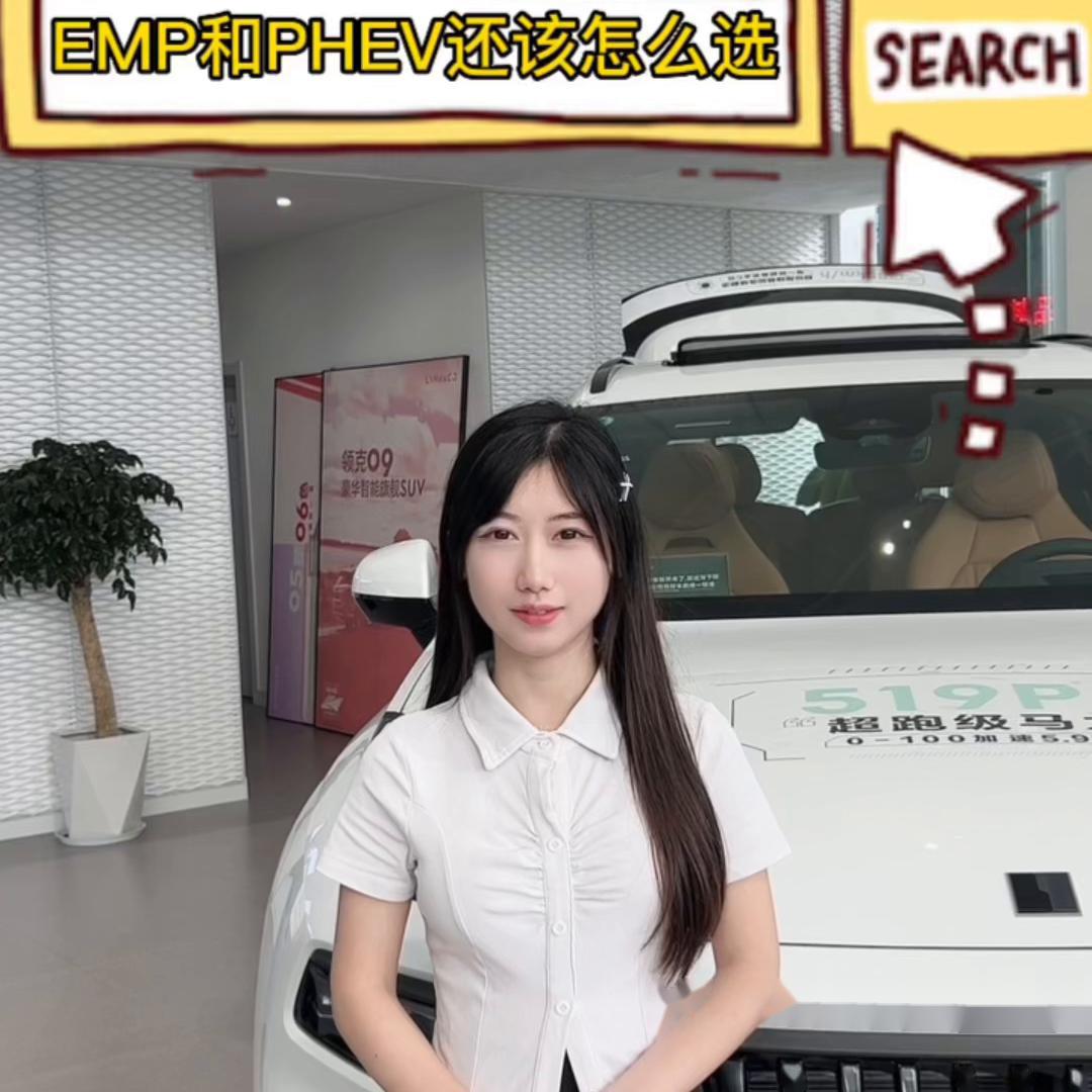 EMP和PHEV还该怎么选？ 大家好，今天给大家讲解一下领克09EMP和PHEV_领克09社区_易车社区