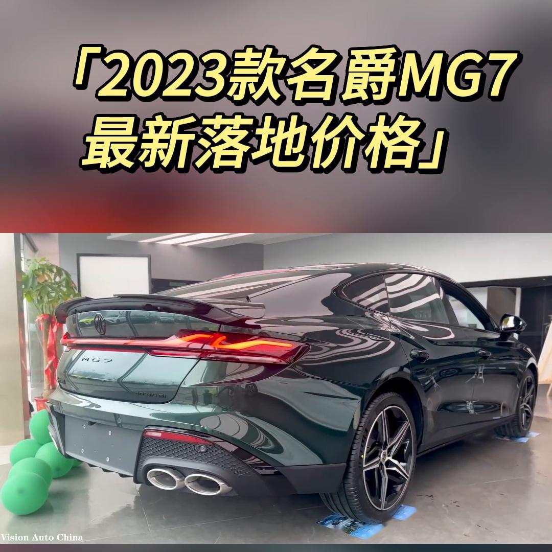 2023款名爵MG7最新落地价格：2.0T Trophy+激擎耀世版。 2023_MG7社区_易车社区