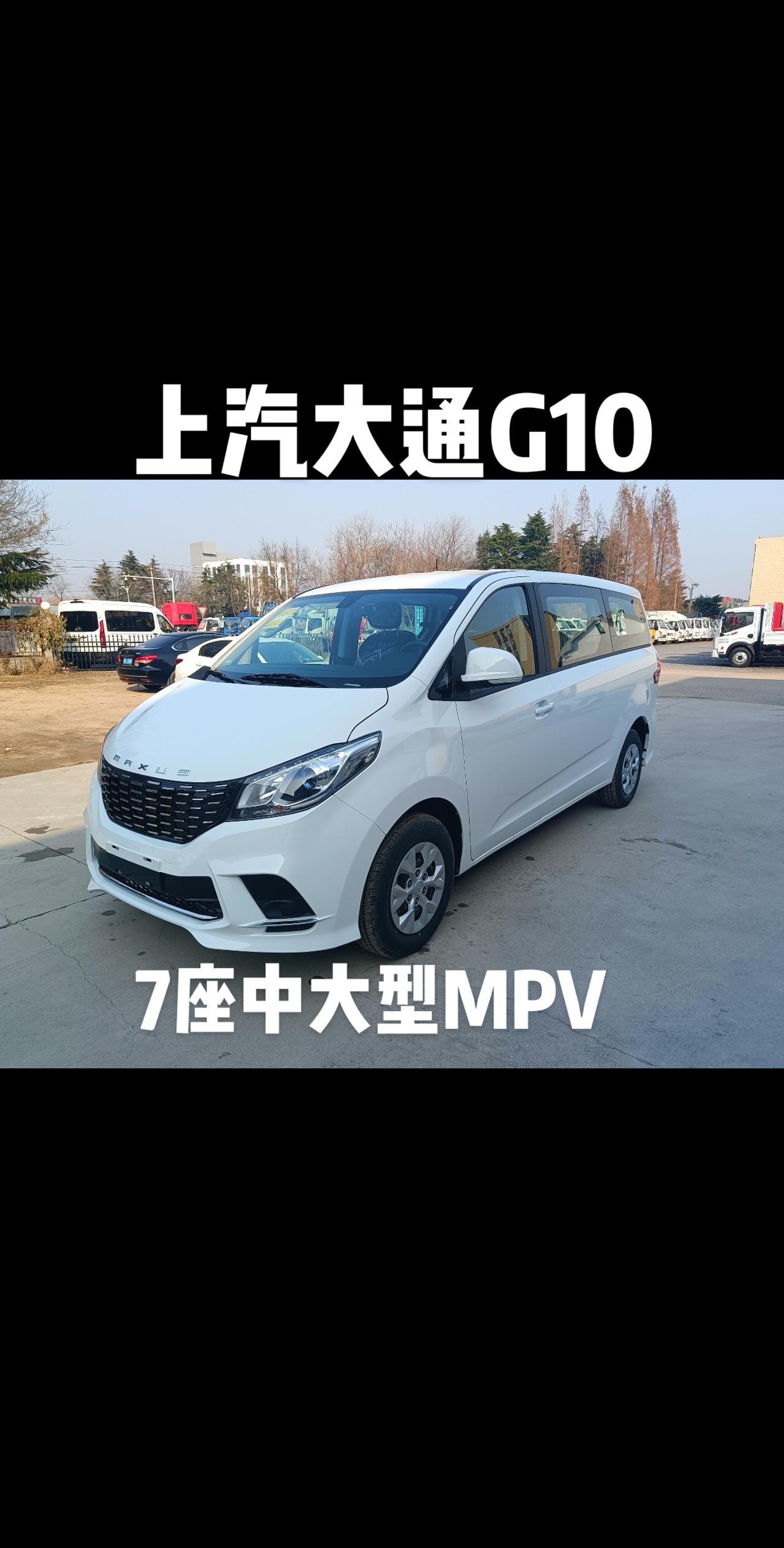 上汽大通G10功能版/7座中大型MPV_上汽大通MAXUS G10社区_易车社区