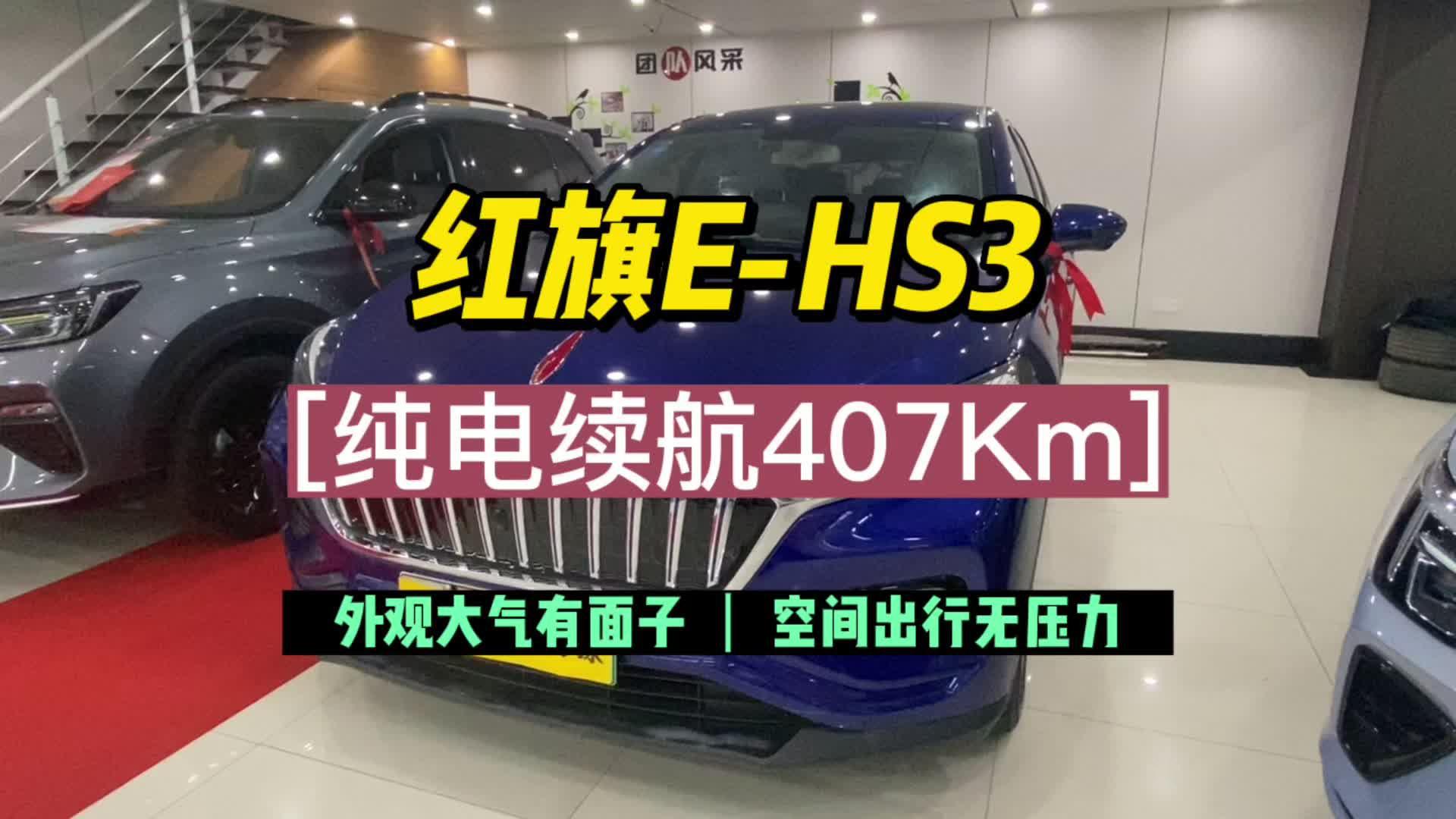 【红旗E-HS3】最新一汽红旗·新能源红旗E-HS3报价_图片_参数_易车