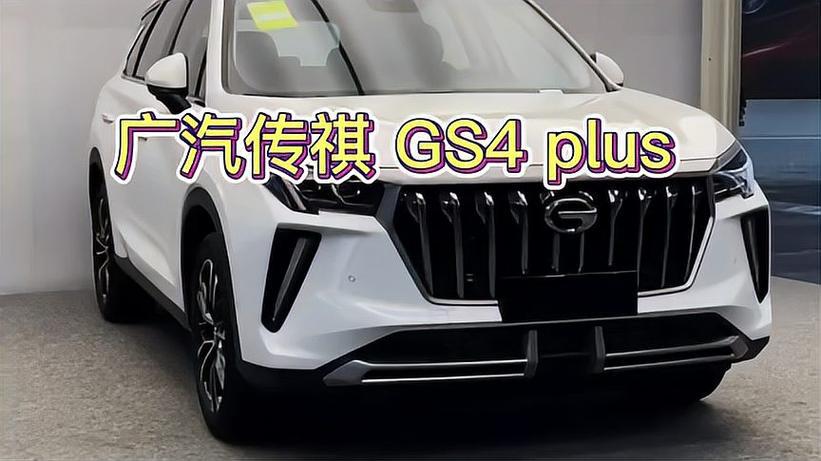 【传祺GS4 PHEV】传祺GS4 PHEV报价,传祺GS4 PHEV图片_易车